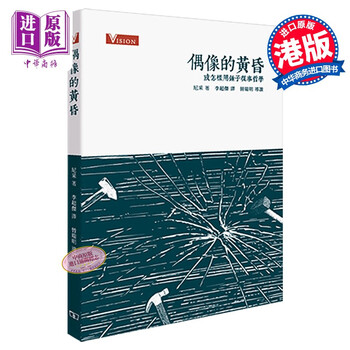 偶像的黄昏 -- 或怎样用锤子从事哲学 港台原版 尼采 商务印书馆 个人哲学