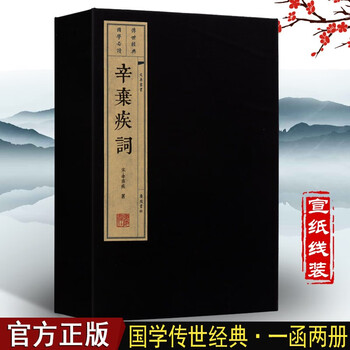 辛弃疾词 宣纸线装 一函2册 文华丛书 广陵书社