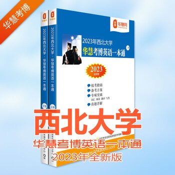 华慧考博英语2023年西北大学考博英语一本通含2004-2020历年真题及答案解析上下2册