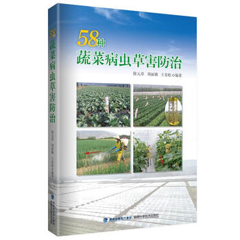58种蔬菜病虫草害防治