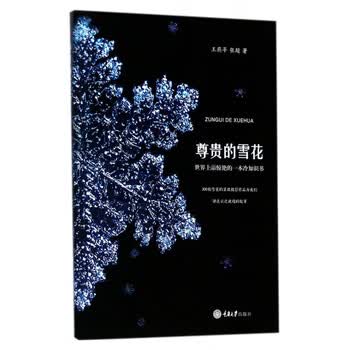 尊贵的雪花(精)