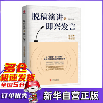 脱稿演讲与即兴发言(领导干部版)