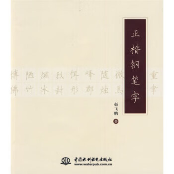正楷钢笔字 赵飞鹏【正版书】