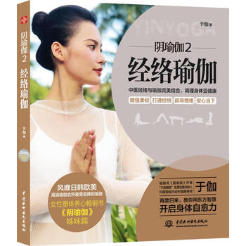 阴瑜伽2：经络瑜伽 健身与保健 于伽 著 文通天下 出品