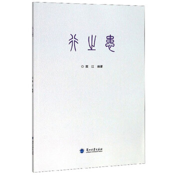 行之患