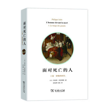 面对死亡的人(上卷)：卧像的时代