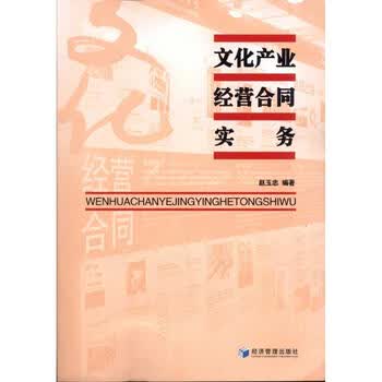 文化产业经营合同实务赵玉忠  