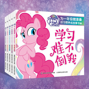 小马宝莉 为一年级做准备 好习惯养成故事书（5册套装）