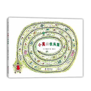 小真的长头发（爱心树童书）