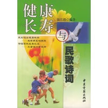 健康长寿与民歌诗词