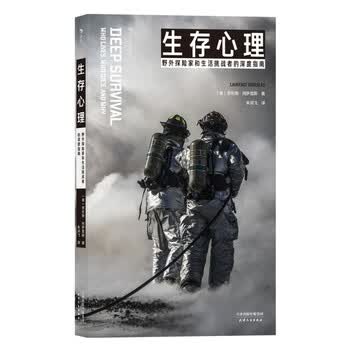 生存心理(野外探险家和生活挑战者的深度指南)