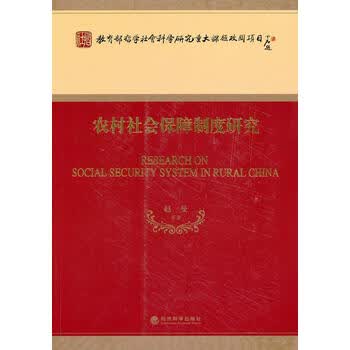 农村社会保障制度研究 赵曼等 社会科学 9787514123753