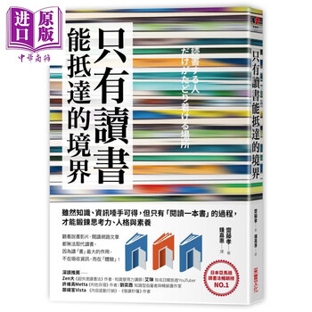 只有读书能抵达的境界  采实  藤孝   商业理财  成功法 自我成长 港台原版