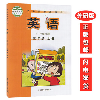 正版包邮2022外研版小学3三年级（一起点）英语上册课本教材教科书 3三上英语书外语教学与研究出版社