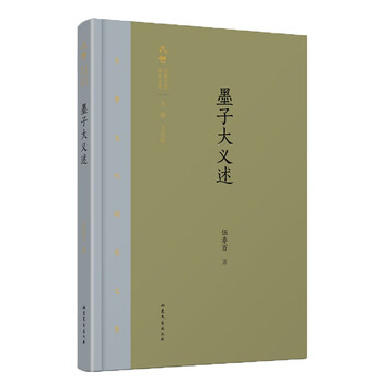 墨子大义述(精)/齐鲁文化研究文库