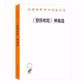 汉译世界学术名著丛书：《梨俱吠陀》 神曲选    巫白慧 译解      商务印书馆