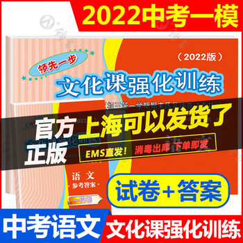 现货2022版领先一步 中考一模卷 语文 试卷+答案 文化课强化训练 上海初三九年级学期期末质量 2022一模语文(试卷+答案)