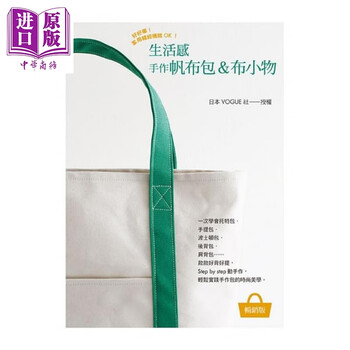 生活感手作帆布包＆布小物（畅销版）港台原版 日本VOGUE社 雅书堂 手作布包