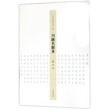 川汇名馆多/王学岭楷书周口赋
