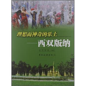 理想而神奇的乐土西双版纳 张佐