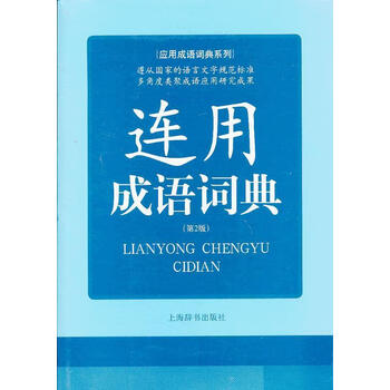 连用成语词典-(第2版)许正元上海辞书出版社9787532637270 字典词典/工具书书籍