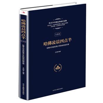 哈佛凌晨四点半：哈佛大学送给青少年的成功励志课（白金版）9787515825953