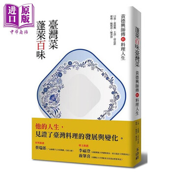 蓬莱百味台湾菜 黄德兴师傅的料理人生 港台原版 黄德兴 玉山社出版
