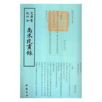 南宋院书录 国学/古籍 (清)厉鹗撰 中国书店
