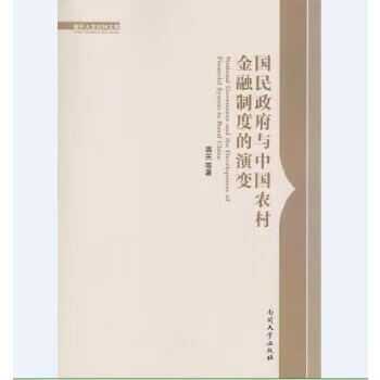 国民与中国农村金融制度的演变