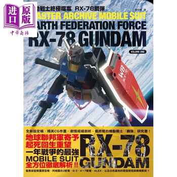 设定集 机动战士终极档案 RX-78钢弹 GA Graphic 台版设定集 枫树林