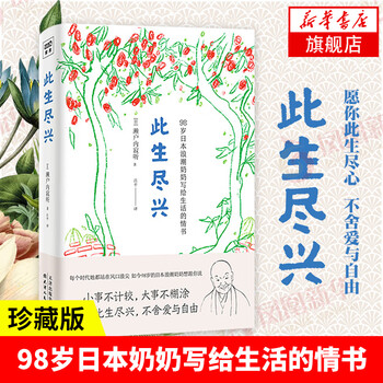 此生尽兴 98岁日本浪潮奶奶写给生活的情书 濑户内寂听著 心灵修养励志正能量书籍小事不计较大事不糊涂