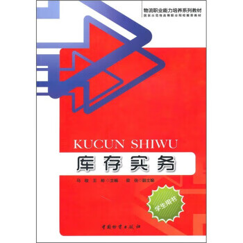库存实务(学生用书)