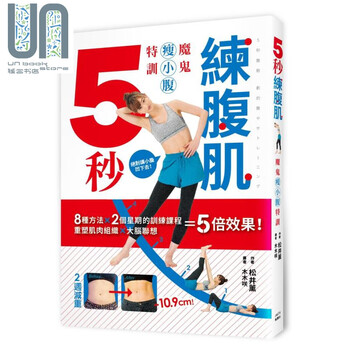 5秒练腹肌 魔鬼瘦小腹特训 港台原版 松井薫 枫叶社文化