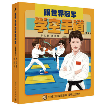 {正版新书}跟世界冠军学空手道9787121380594