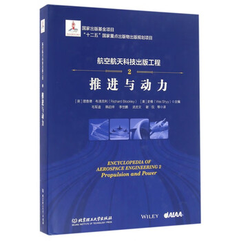 航空航天科技出版工程 2推进与动力(英)理查德·布洛克利(Richard Blockley),(美)