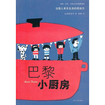 巴黎小厨房 山本百合子 烹饪/美食 9787209053228