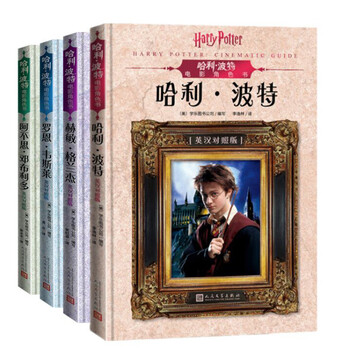 哈利波特电影角色书 中英双语对照套装共4册（哈利·波特+阿不思·邓布利多+赫敏·格兰杰+罗恩·韦