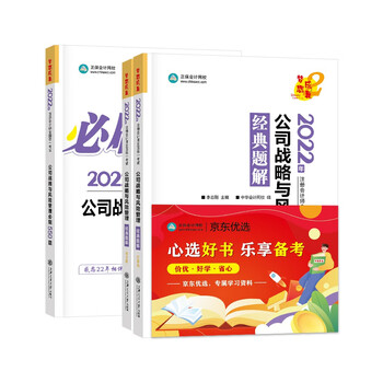 京东优选注册会计师2022教材辅导套装 公司战略与风险管理【经典题解+必刷550题】 正保会计网校 梦想成真