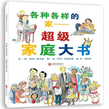 【新华正版 现货速发】各种各样的家：超级家庭大书   多元文化的家庭启蒙书，2011年英国校园图书馆联盟信息类图书奖3-6