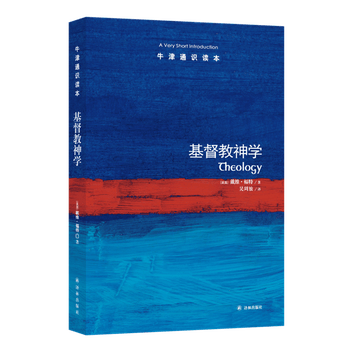 牛津通识读本：基督教神学（新版）
