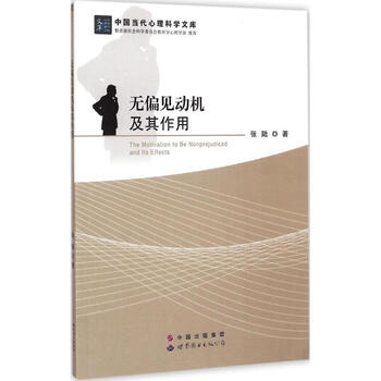 无偏见动机及其作用 张陆 著 世界图书出版公司 9787510080098