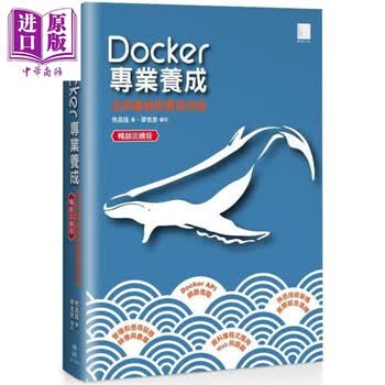 Docker专业养成 活用基础与实践技能 港台原版 熊昌隆 博硕文化 云端技术