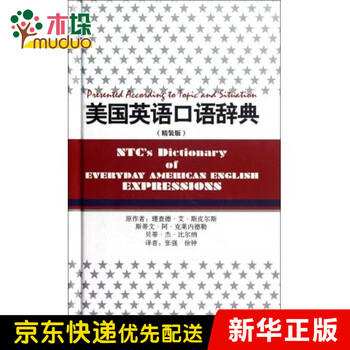 美国英语口语辞典(精)