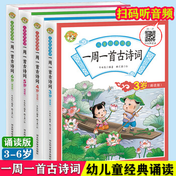 一周一首古诗词全4册 儿童经典诵读有声读物幼儿早教唐诗宋词国学启蒙读物 3-6岁带拼音古诗词课外阅读书籍