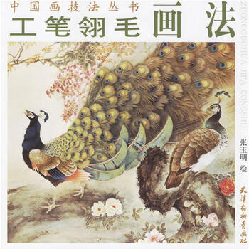 工笔翎毛画法【新华书店，售后无忧】