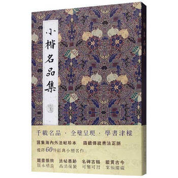 小楷名品集(精)