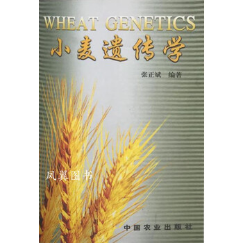 小麦遗传学 张正斌编著 中国农业出版社