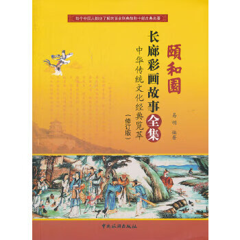 颐和园长廊彩画故事全集(修订版) 【正版图书，放心购买】