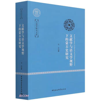 文献学与语文学视野下的蒙古史研究