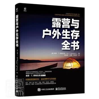 露营与户外生存全书维恩·斯潘拉诺电子工业出版社9787121385537 旅游/地图书籍